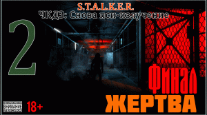 Чудесный Кристалл Дарованный Звездами: Снова пси-излучение / Stalker Call of Pripyat