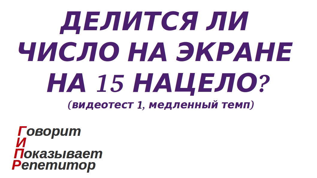 ГИПР - Признак делимости на 15 нацело (без остатка), видеотесты, медленный темп.