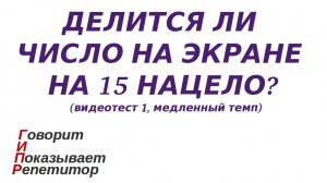 ГИПР - Признак делимости на 15 нацело (без остатка), видеотесты, медленный темп.