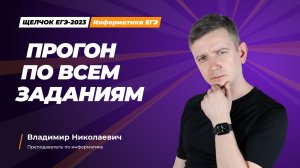 Щелчок ЕГЭ Информатика 2023 | Школково