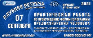 Фонд Ноосферных Технологий. Вебинары 2021 года по методу Бронникова.