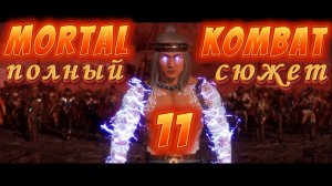 mortal kombat 11