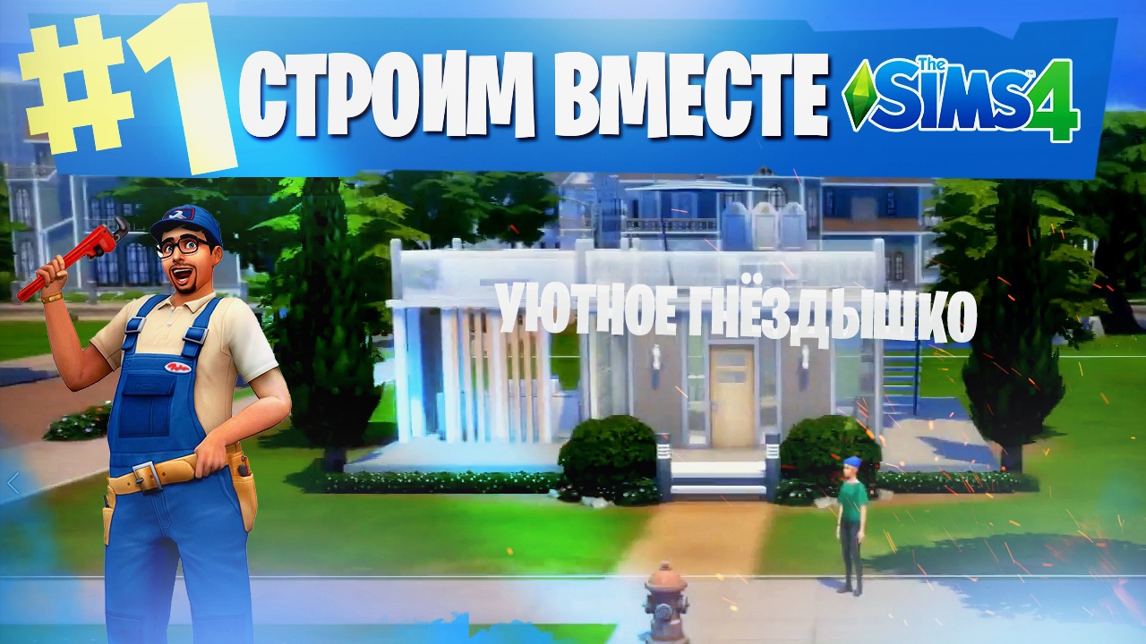 The Sims Строим вместе – смотреть онлайн все 3 видео от The Sims Строим  вместе в хорошем качестве на RUTUBE