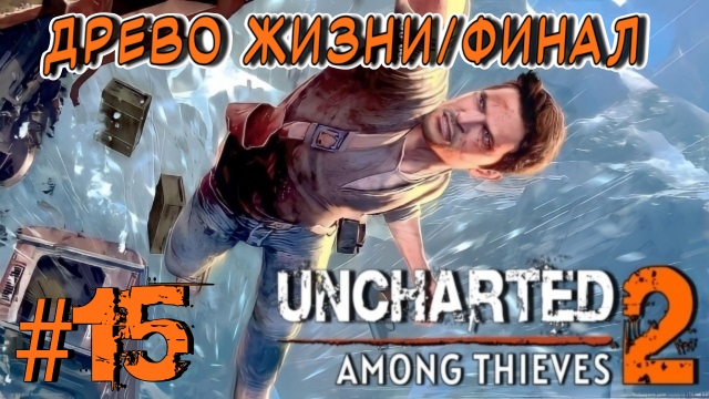 Uncharted 2: Among Thieves