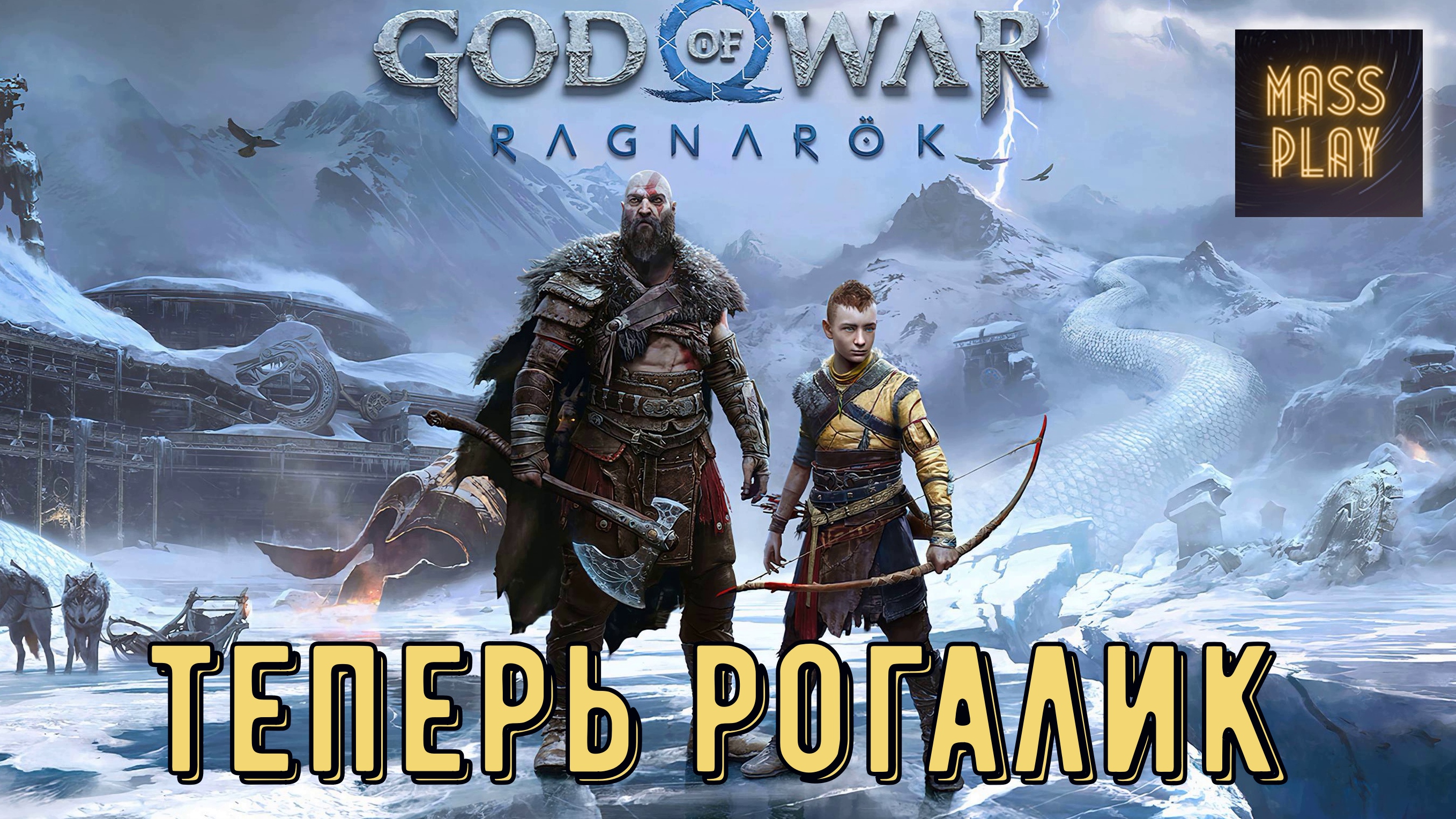 God of War: Ragnarök