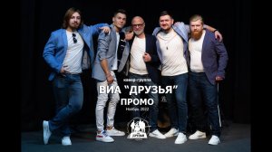 ПРОМО ВИА ″Друзья″ 2022/23/24