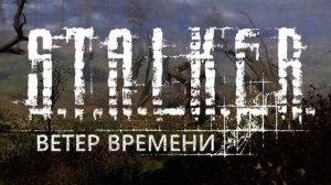 S.T.A.L.K.E.R.: Ветер Времени.