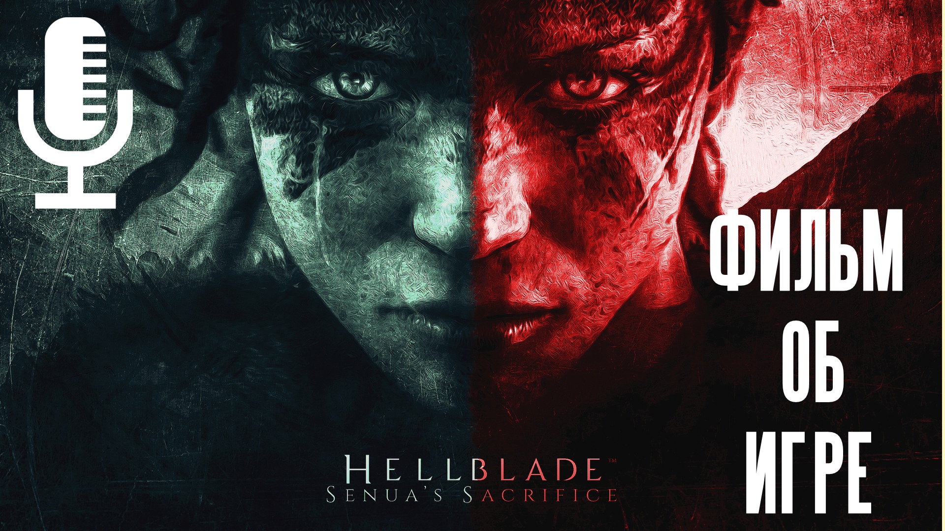 Hellblade: Senua’s Sacrifice