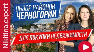 Недвижимость в Черногории