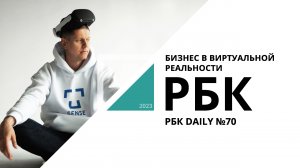 «РБК daily»