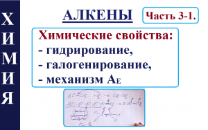 Алкены. Строение, изомерия, химические свойства