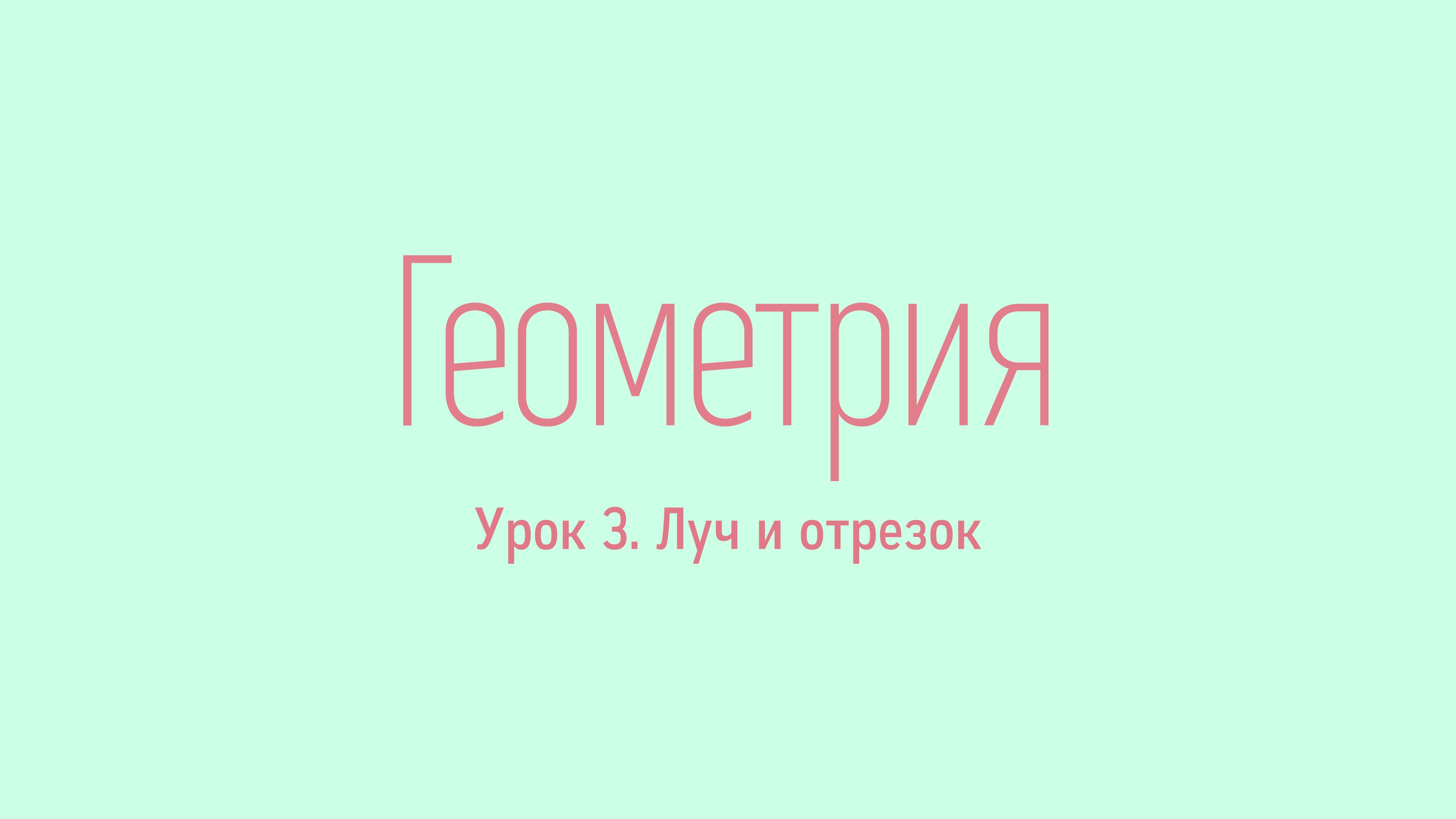 Геометрия – смотреть онлайн все 4 видео от Геометрия в хорошем качестве на  RUTUBE