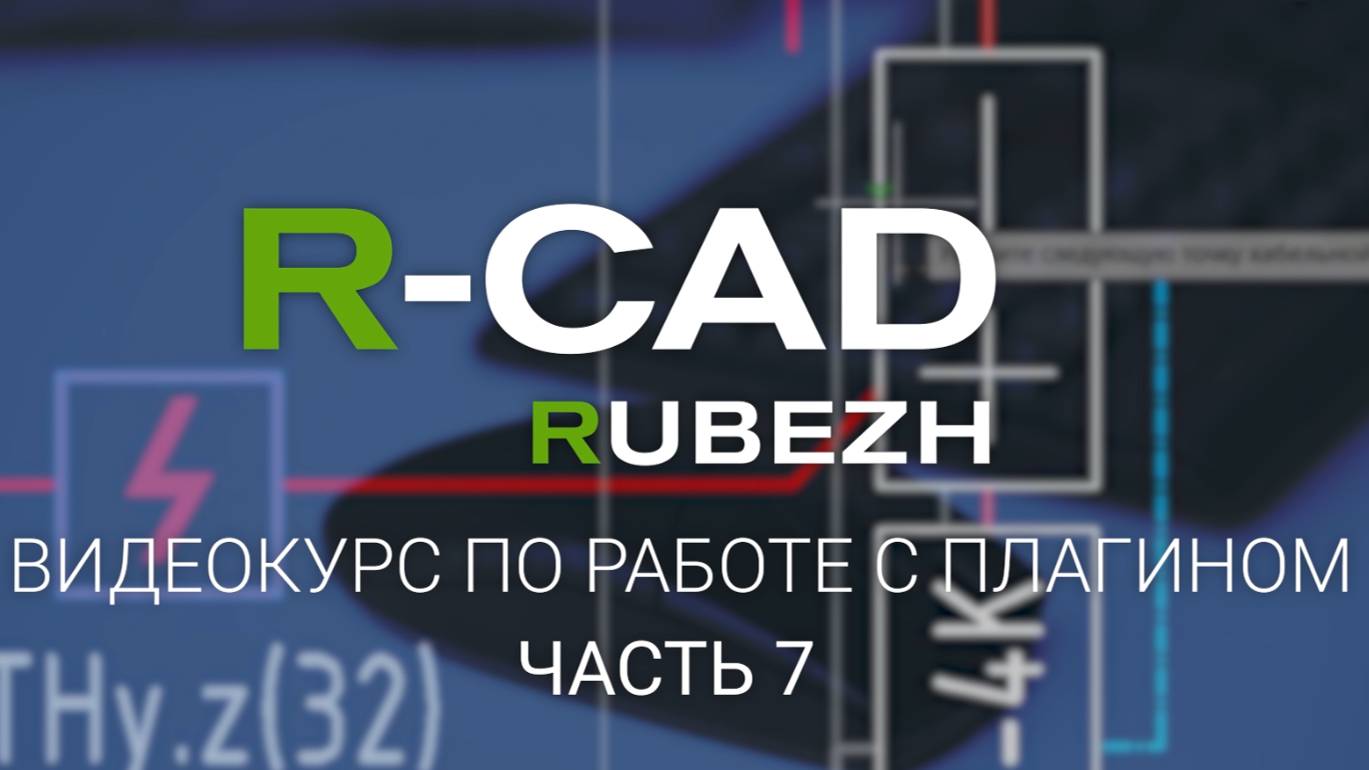 Обучающий курс R-CAD