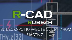 Обучающий курс R-CAD