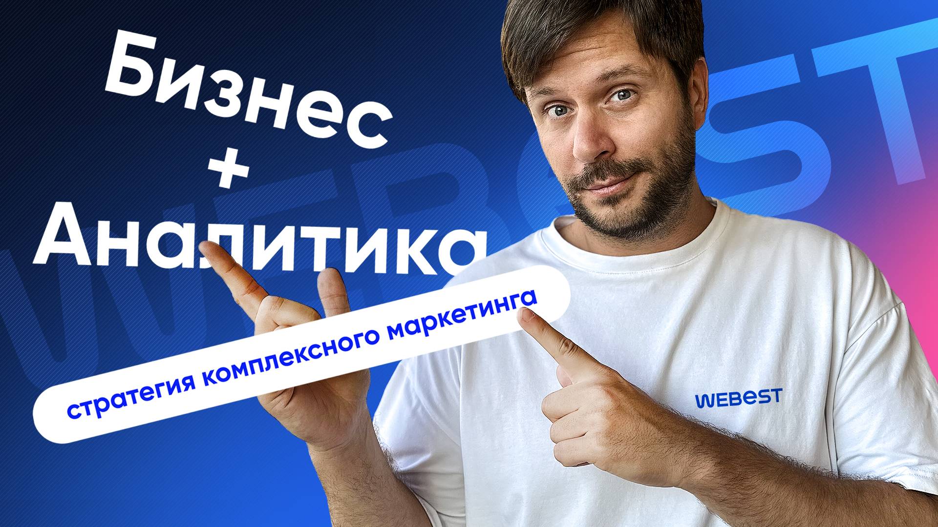 Вебинары и лекции Webest