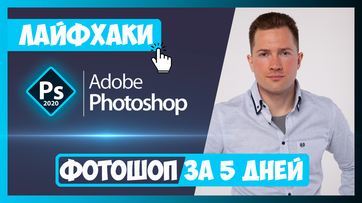 ПОЛНЫЙ БАЗОВЫЙ КУРС ПО ФОТОШОП (PHOTOSHOP) 2020 – смотреть онлайн все 4  видео от ПОЛНЫЙ БАЗОВЫЙ КУРС ПО ФОТОШОП (PHOTOSHOP) 2020 в хорошем качестве  на RUTUBE