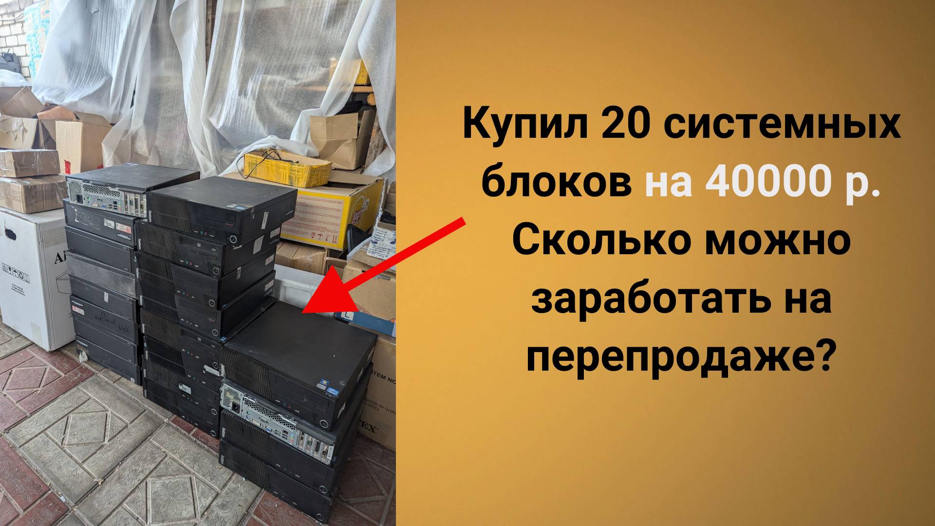 Перекуп с Авито. Заработок на перепродаже компьютеров, ноутбуков и комплектующих