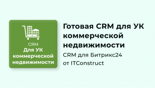 Готовые CRM-системы от ITConstruct