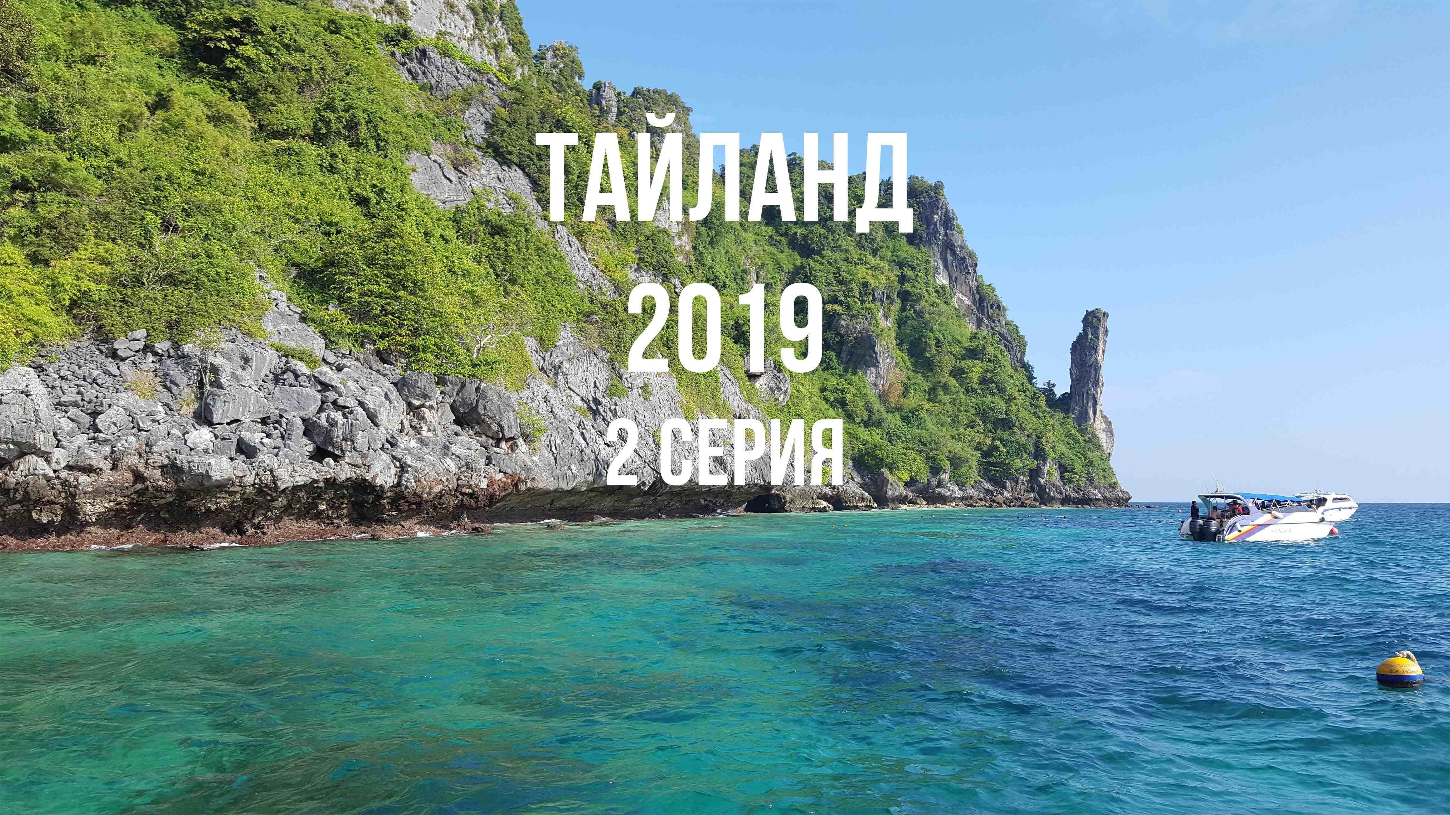 Тайланд 2019 – смотреть онлайн все 2 видео от Тайланд 2019 в хорошем  качестве на RUTUBE