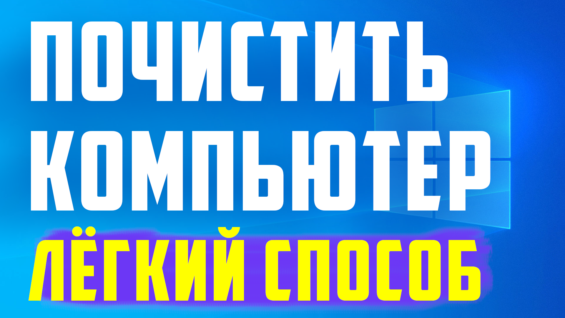 Как в Виндовс. Windows – смотреть онлайн все 80 видео от Как в Виндовс.  Windows в хорошем качестве на RUTUBE