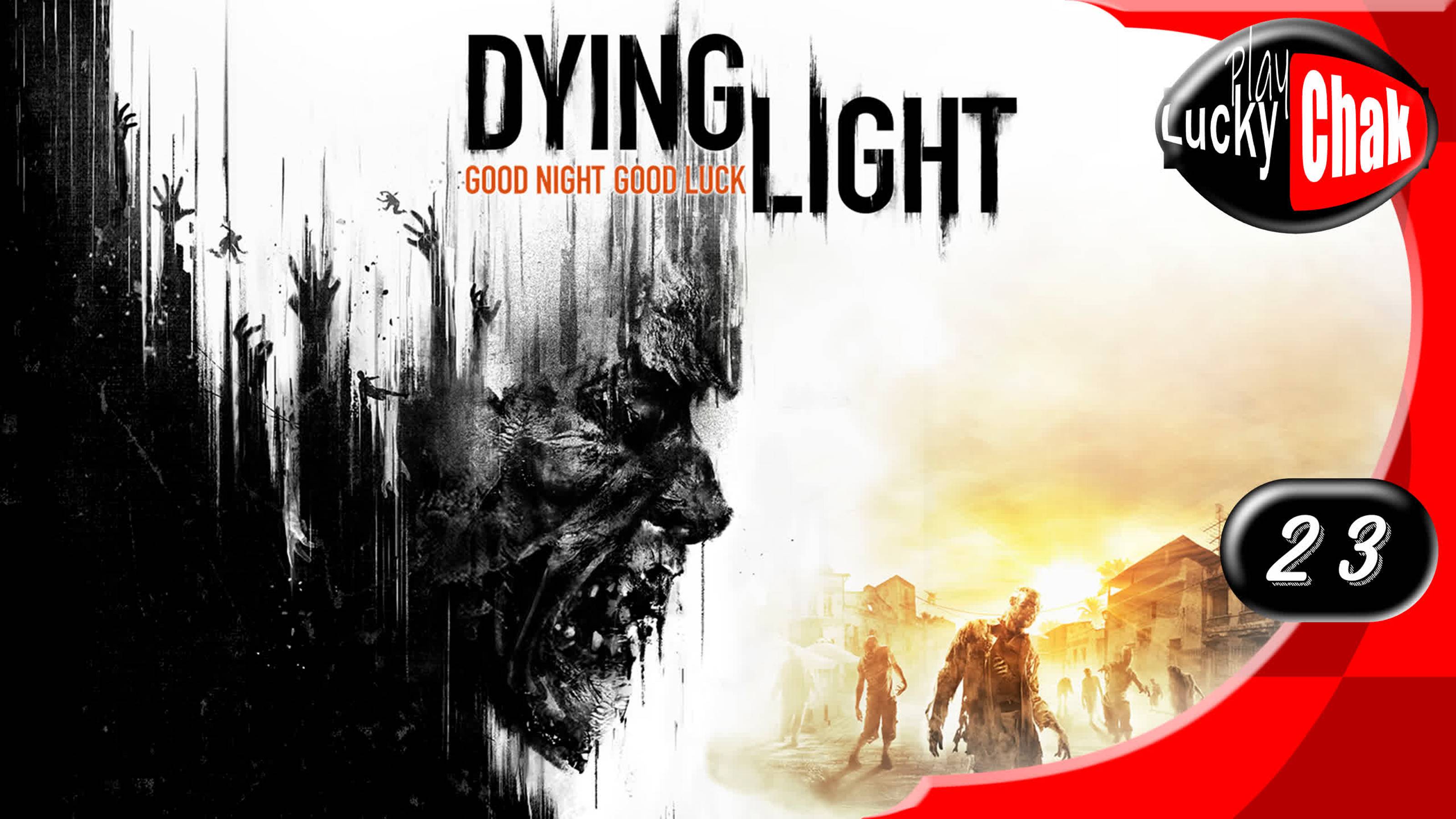 Dying Light прохождение