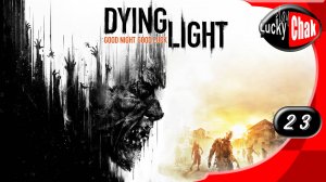 Dying Light прохождение