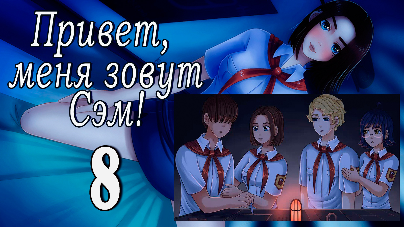 Привет, меня зовут Сэм! (мод БЛ) – смотреть онлайн все 8 видео от Привет, меня  зовут Сэм! (мод БЛ) в хорошем качестве на RUTUBE