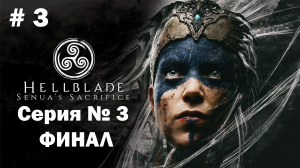 Hellblade: Senua’s Sacrifice