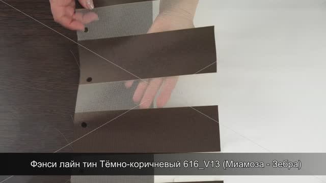 Зебра Миамоза-2 - Ткань для рулонных штор