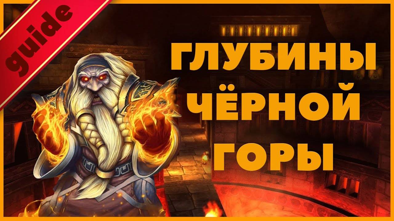 Подземелья World of Warcraft Classic