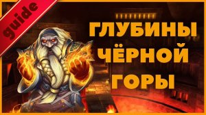 Подземелья World of Warcraft Classic