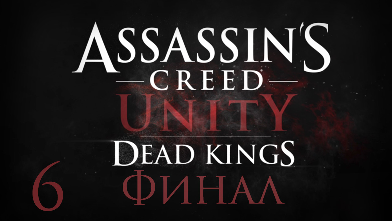 Assassin′s Creed: Unity - Павшие короли - Прохождение игры на русском | PC (2015 г.)