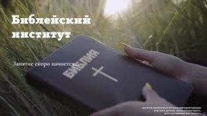 Библейский институт. Миссия Израиля в истории.