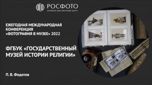 Доклады ежегодной международной конференции «Фотография в музее» || 2022