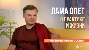 Интервью клуба oum.ru