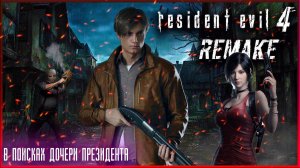 Resident Evil 4 [Remake]