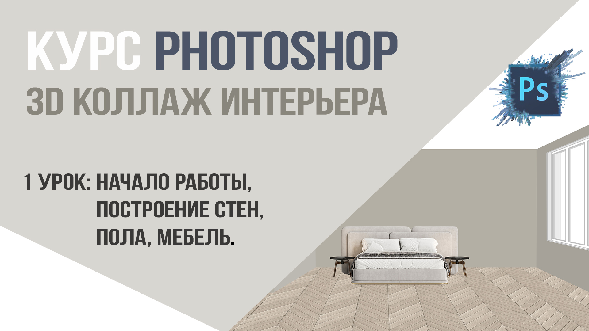 Курс Photoshop.Коллаж 3d интерьера