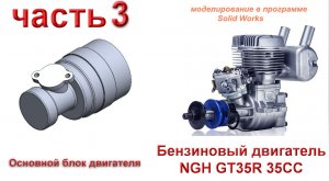 ДВС NGH GT35R 35CC (SolidWorks)
