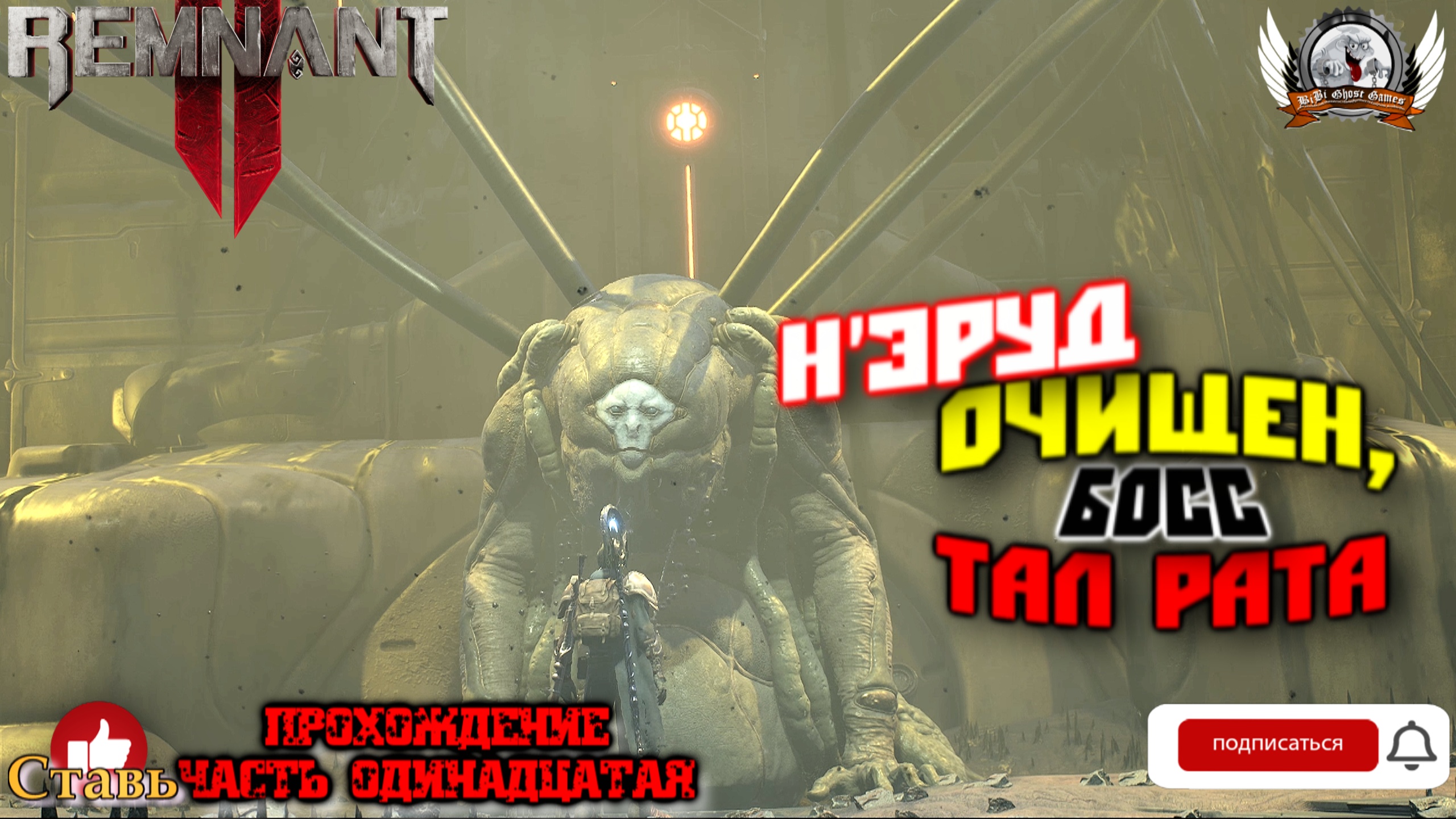 Remnant II Прохождение – смотреть онлайн все 11 видео от Remnant II  Прохождение в хорошем качестве на RUTUBE