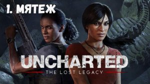Uncharted: Lost Legacy -Все сокровища, Фото, Ящики и разговоры.