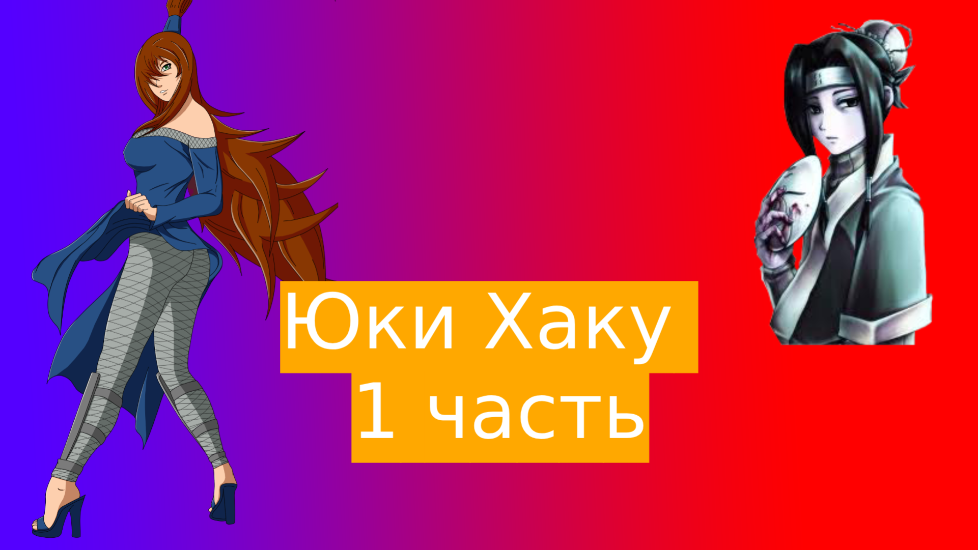 Юки Хаку