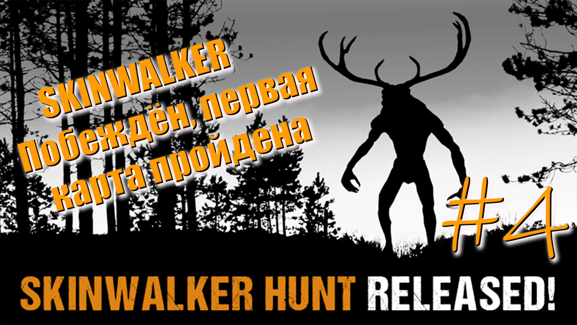 Skinwalker hunt