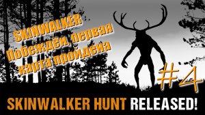 Skinwalker hunt