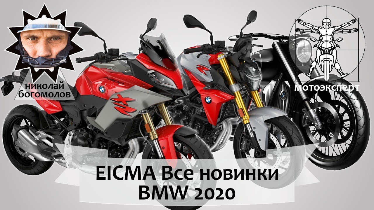 BMW F 900 R и XR - новые нейкед и кроссовер, а также концепт R18 на миланской выставке EICMA