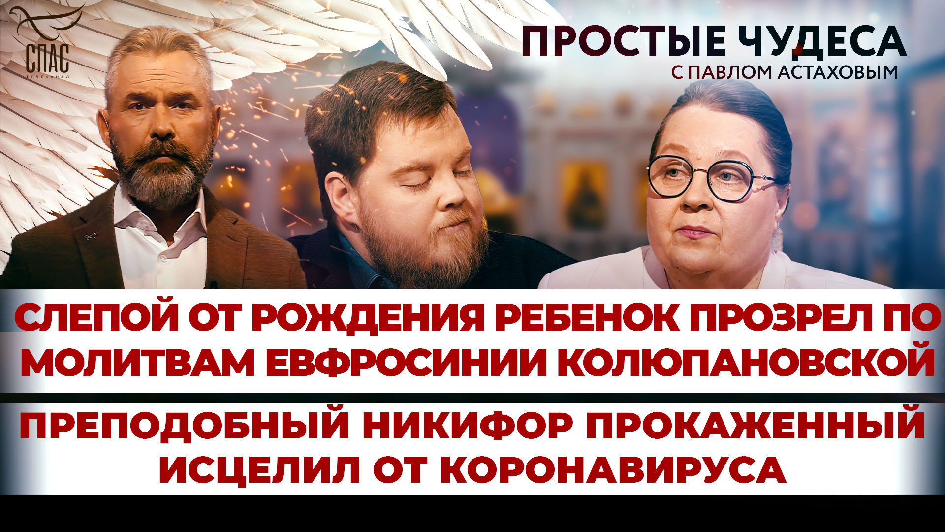 ПРОСТЫЕ ЧУДЕСА С ПАВЛОМ АСТАХОВЫМ – смотреть онлайн все 291 видео от  ПРОСТЫЕ ЧУДЕСА С ПАВЛОМ АСТАХОВЫМ в хорошем качестве на RUTUBE