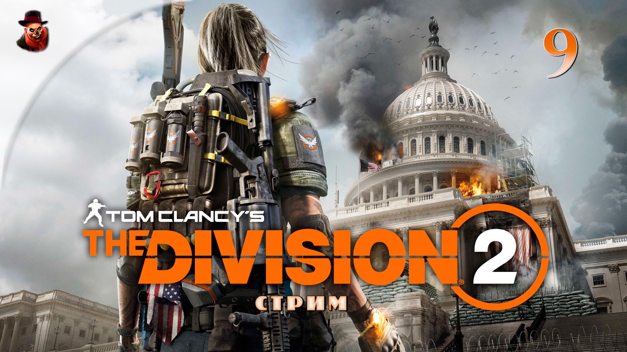 The Division 2 - Прохождение сюжета