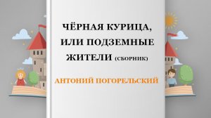 Чёрная курица, или Подземные жители (сборник)