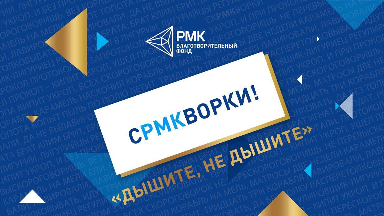 сРМКворки