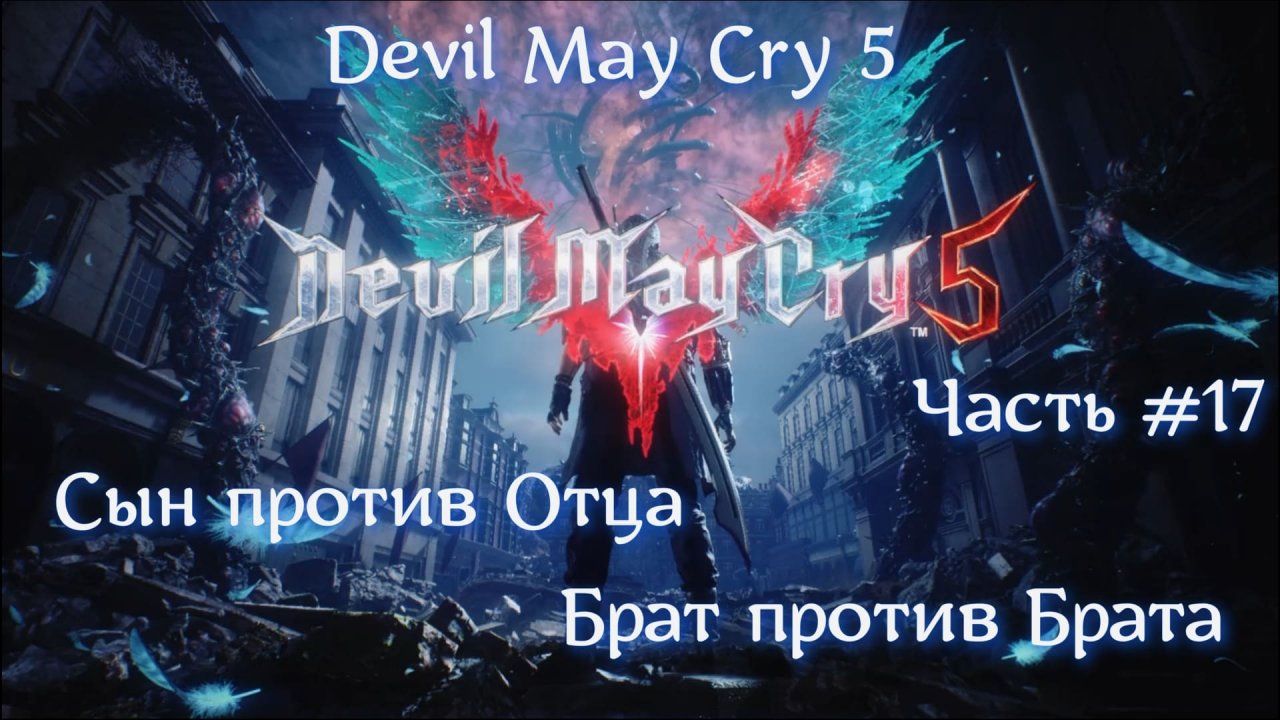 Devil May Cry 5