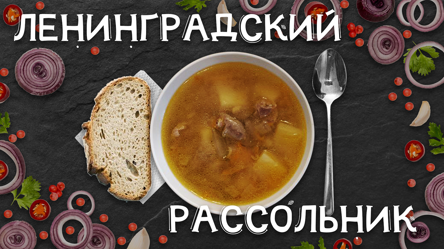 Рецепты рассольника